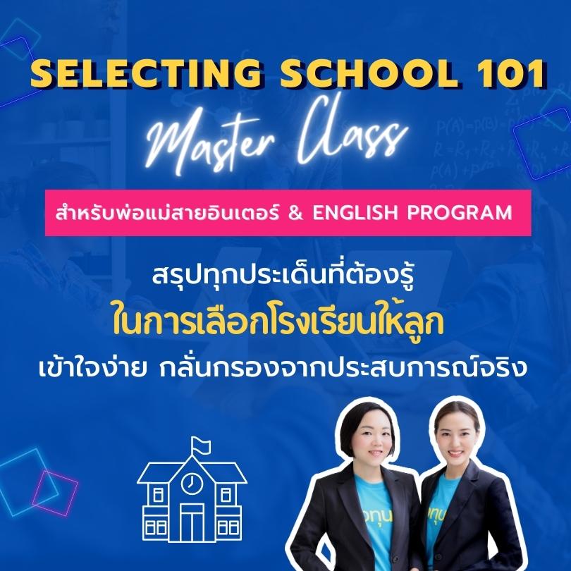 คอร์ส Smart School Selection - Longtunmom Class