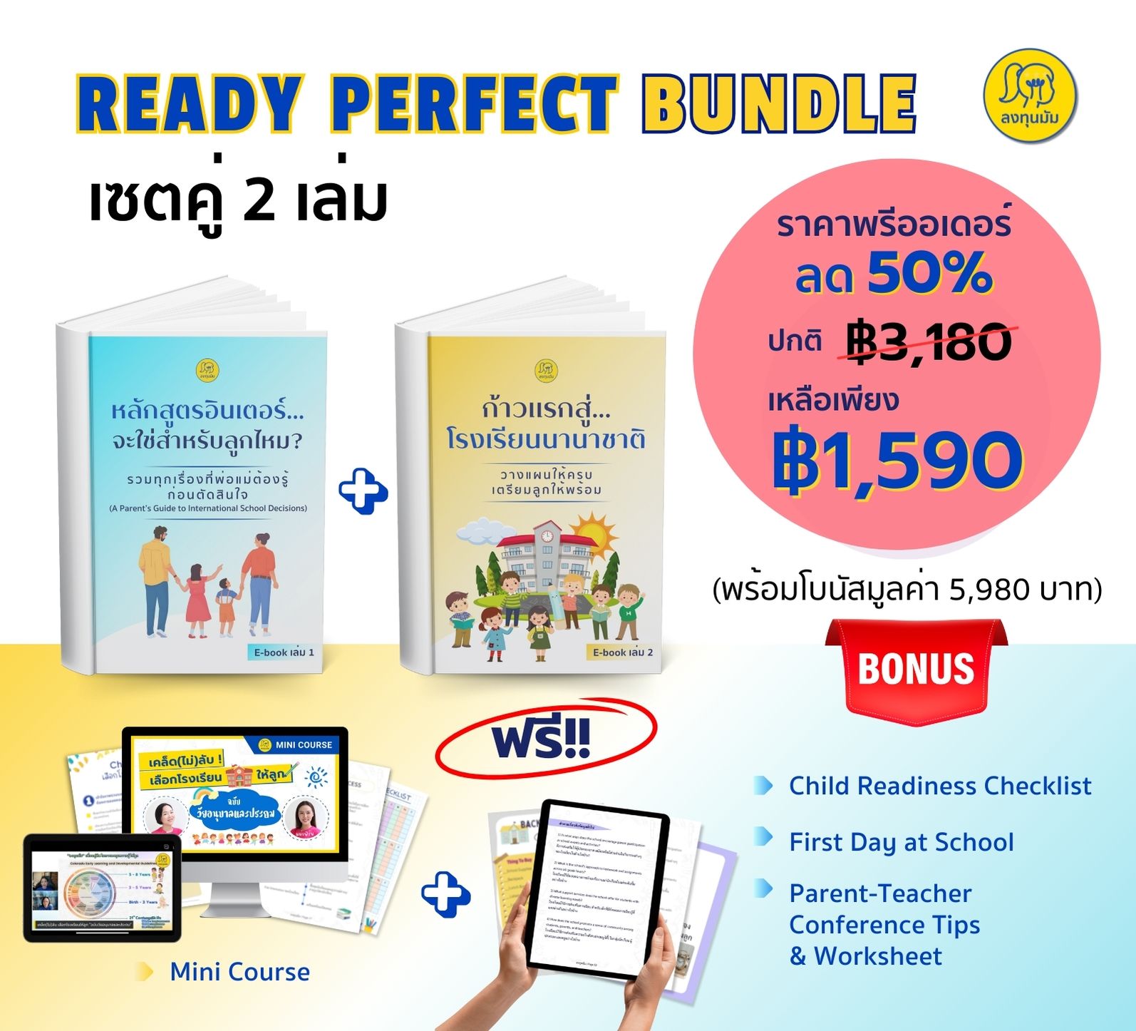 EBOOK SET เลือกโรงเรียนให้ลูกอย่างพ่อแม่มือโปร - Longtunmom Class