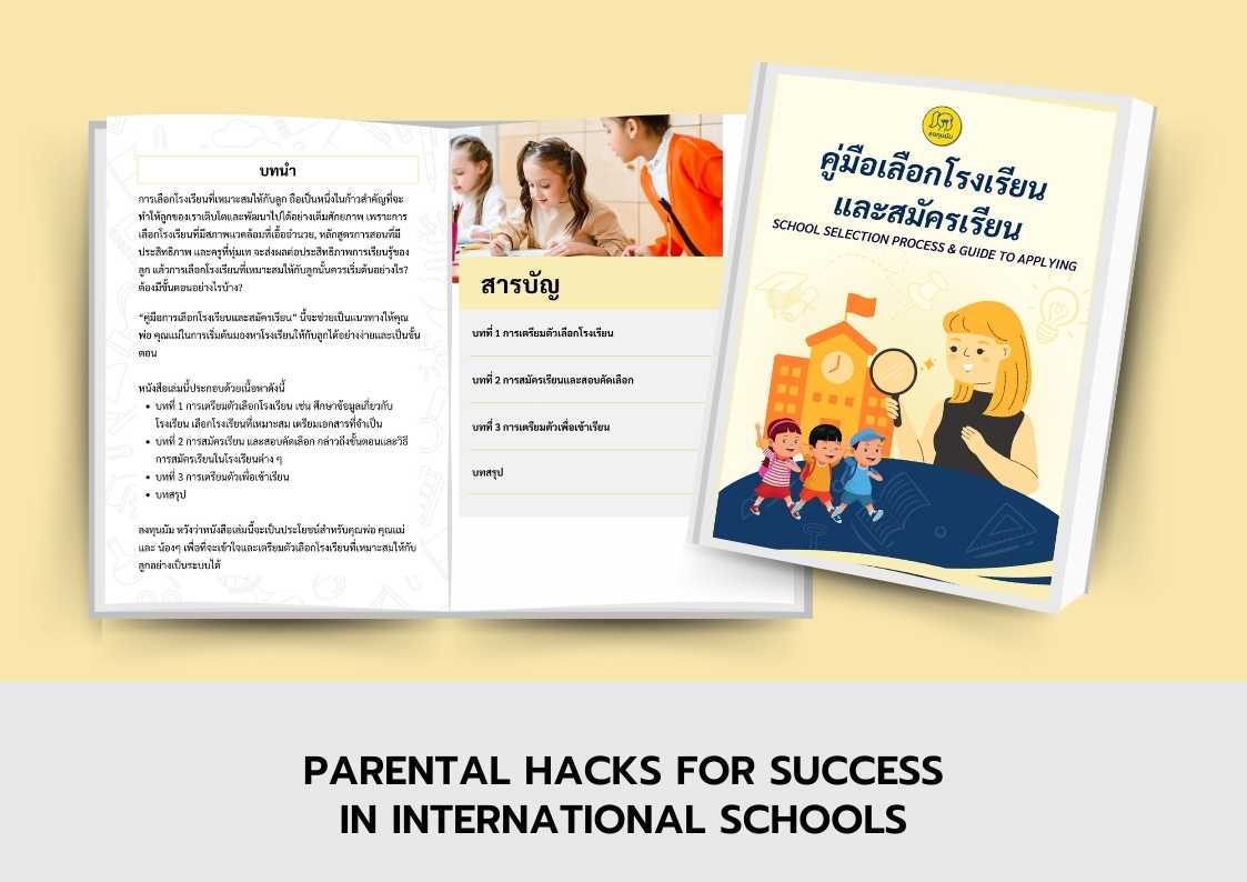 คอร์ส เลือกโรงเรียนที่ใช่” สำหรับพ่อแม่มือใหม่ Longtunmom Class