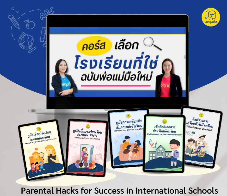 คอร์ส Smart School Selection - Longtunmom Class